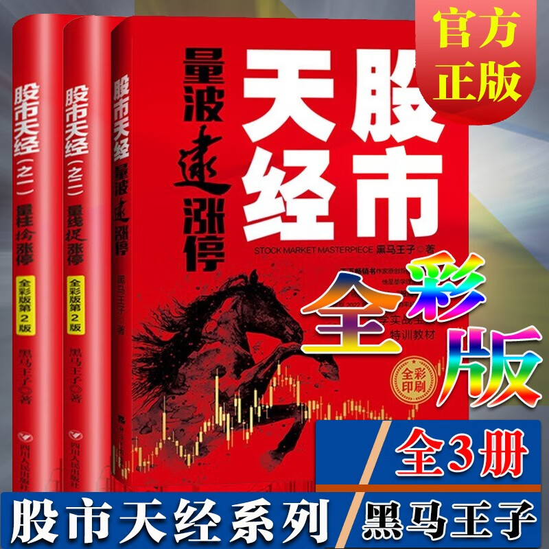 黑马王子股市天经系列全3册 量波逮涨停+1量柱擒涨停+2量线捉涨停（全彩版第二版） 股票炒股入门书