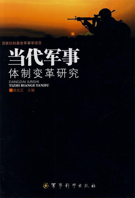 当代军事体制变革研究