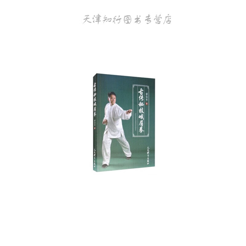 古传秘技峨眉拳 董如军 著 人民体育出版社