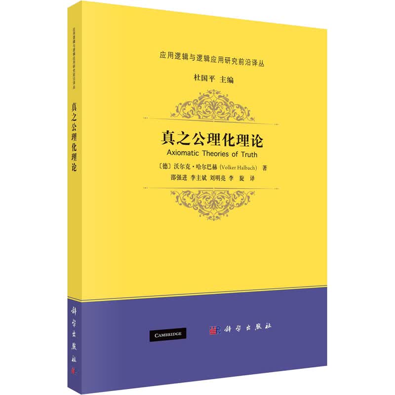 真之公理化理论