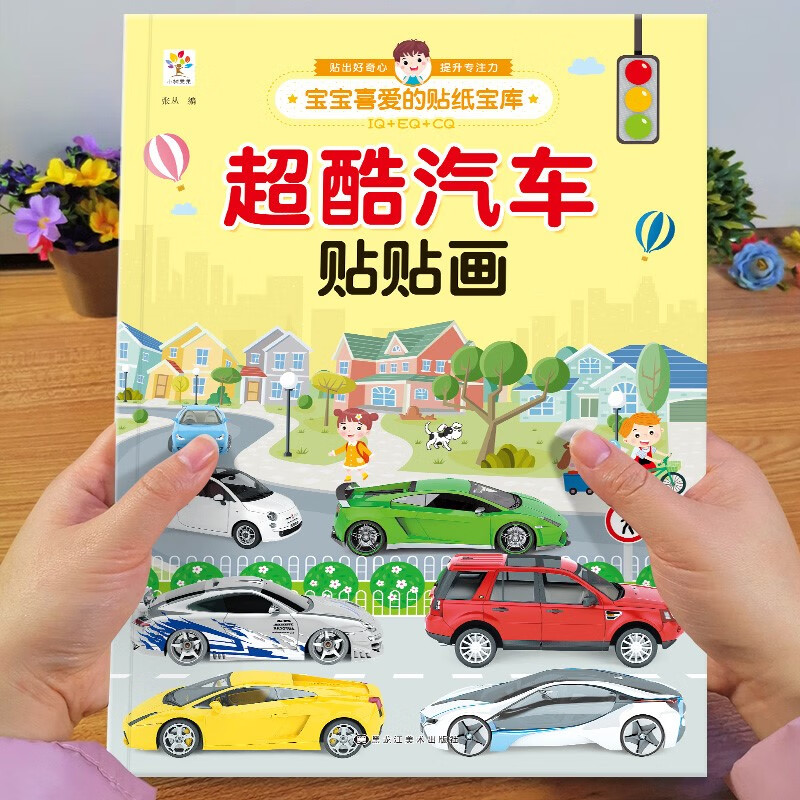 小小车迷贴纸书2-3-4-5-6岁儿童益智全脑开发专注力智力贴贴画男孩宝宝汽车赛车工程车早教启蒙玩具 超酷汽车贴贴画（大开本）单册