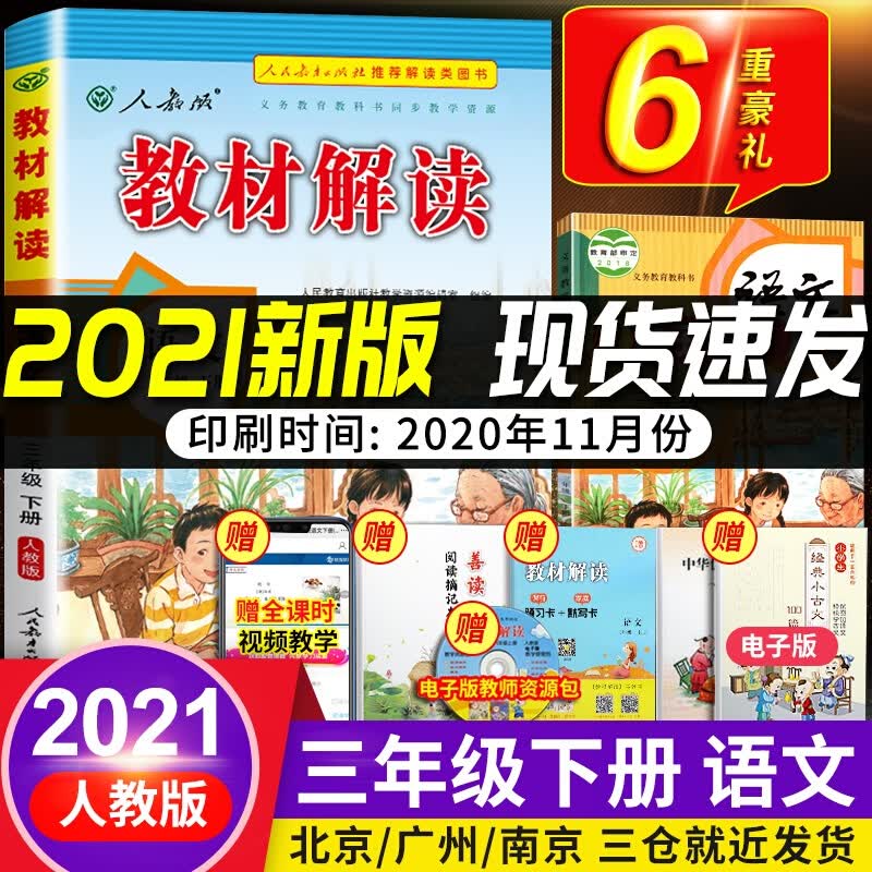 随选】新版新教材解读三年级上下册语文数学英语人教部编版课堂笔记课本教材全解同步训练 三年级下册 语文(人教版)