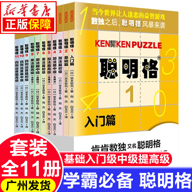 聪明格全套11册 宫本哲也四则运算游戏数独逻辑思维训练游戏书小学数学速算趣味练习册华东师范大学出版社