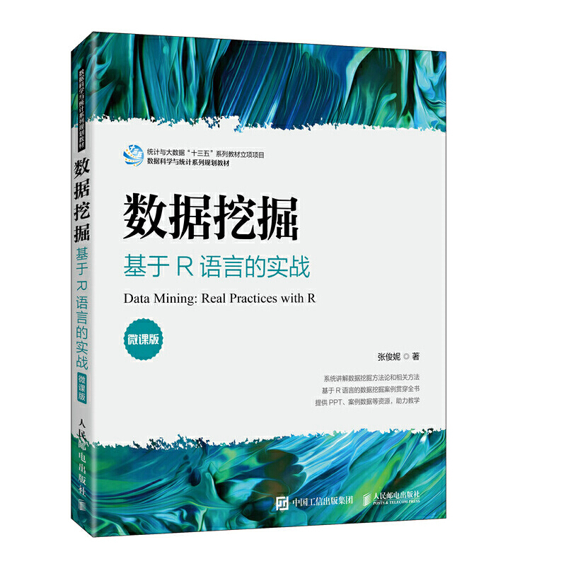 现货::数据挖掘——基于R语言的实战 9787115542786 人民邮电出版社