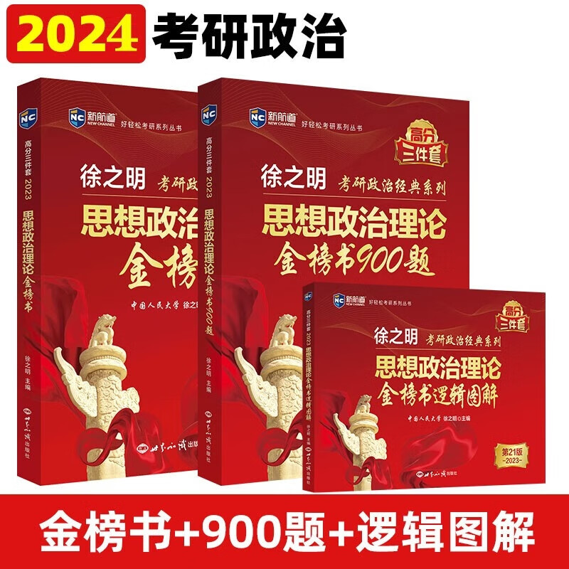 2024思想政治理论套装 3册
