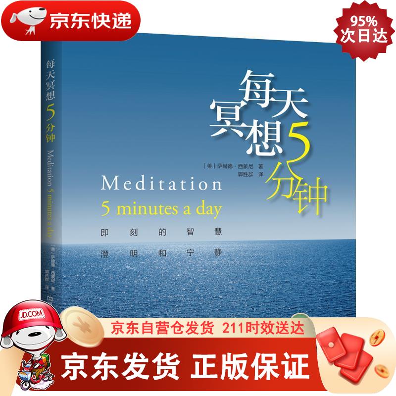 每天冥想5分钟 河南科学技术出版社 9787534998379