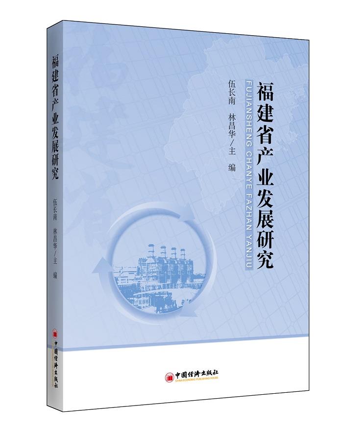 福建省产业发展研究