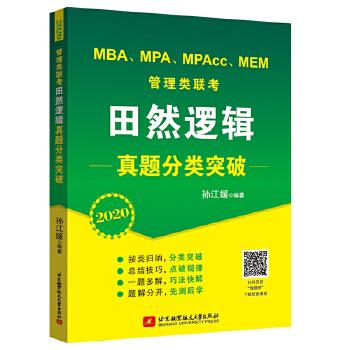 2020 MBA、MPA、MPAcc、MEM 管理类联考田然逻辑真题分类突破