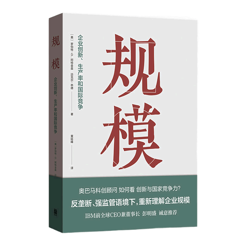 规模(企业创新生产率和国际竞争)