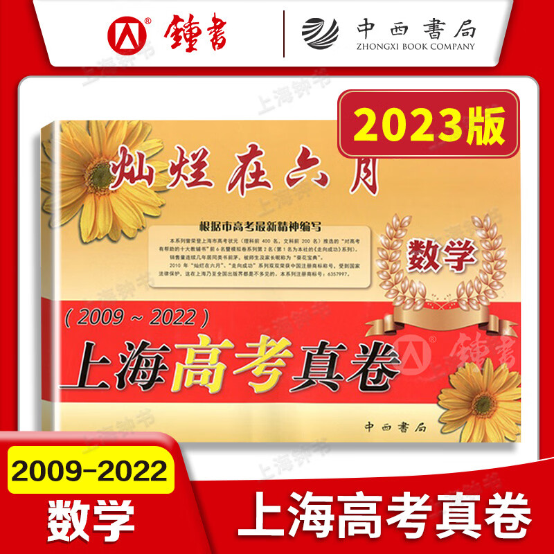 2023版 灿烂在六月 上海高考真卷 数学真卷 2009-2022历年真题试卷集近年解题分析冲刺模拟练习题卷子 中学教 高考真卷 数学 灿烂在六月