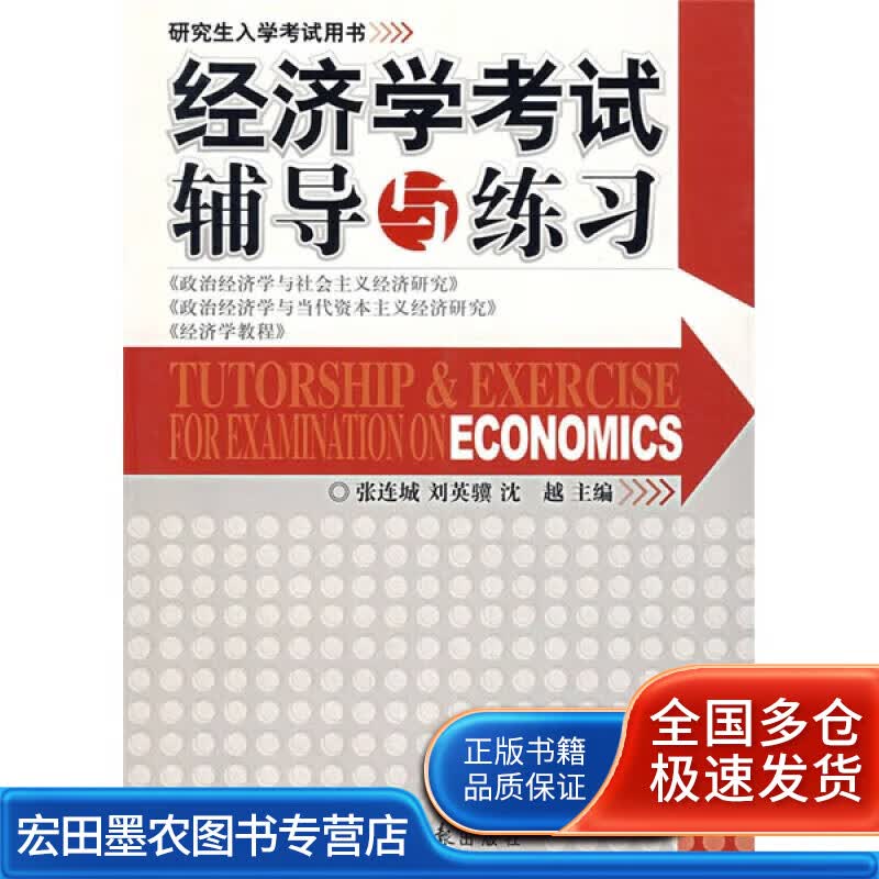 经济学考试辅导与练习【好书】