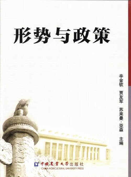 【现货】形势与政策