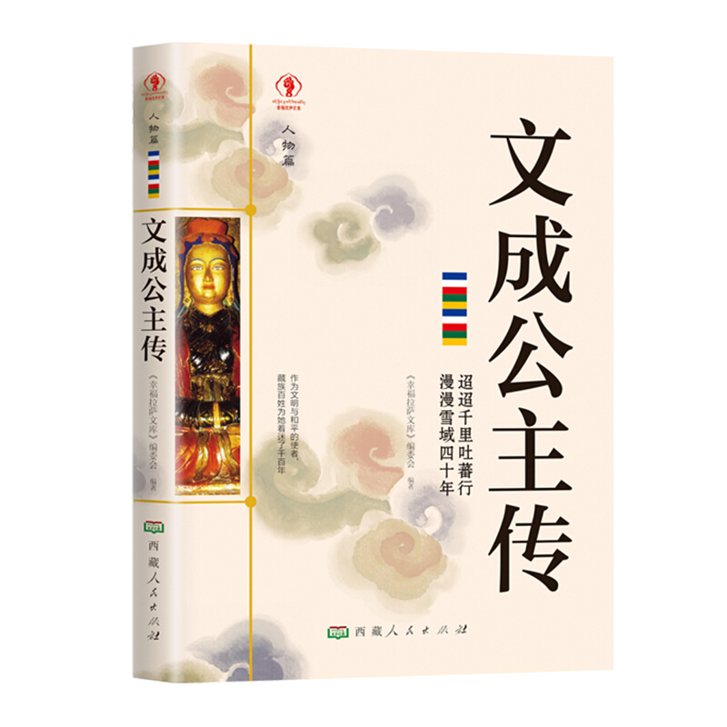 幸福拉萨文库·人物篇-格萨尔传奇 文成公主传