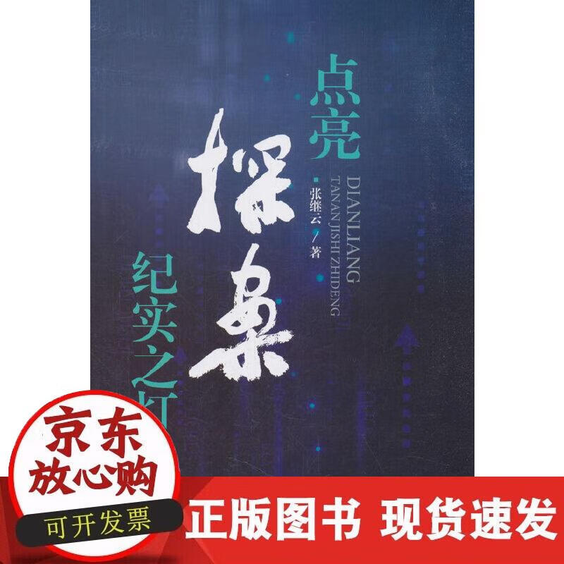 【现货】点亮探案纪实之灯