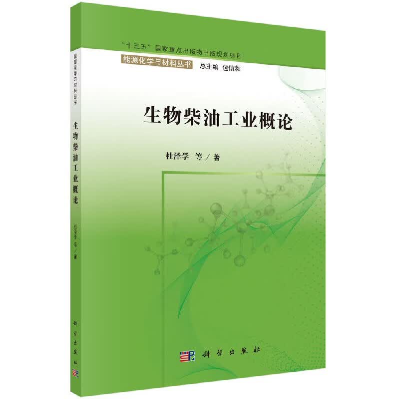 生物柴油工业概论/杜泽学