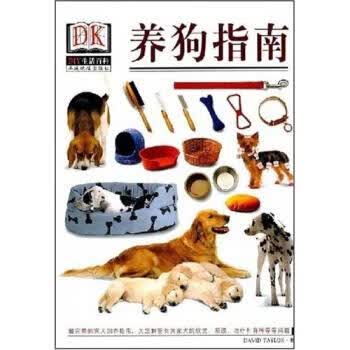 DIY生活百科:养狗指南