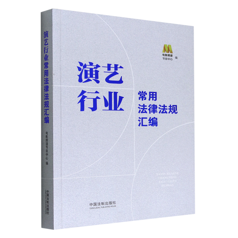 演艺行业常用法律法规汇编