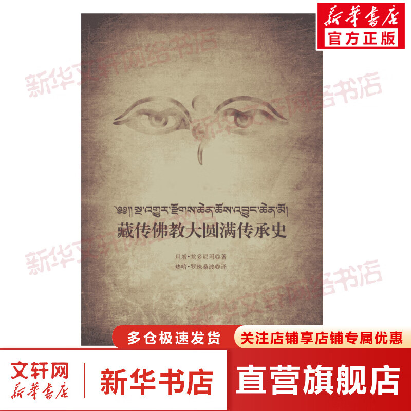 藏传佛教大圆满传承史