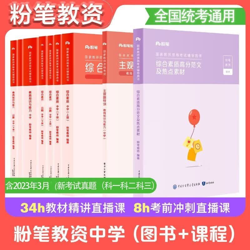 2023年下粉笔教资考试资料2023教师资格证考试用书教材历年真题中小学初高中语文数学英语美术音乐（科目一二三） 【2023年新版】中学笔试全套+高分作文+主观特训