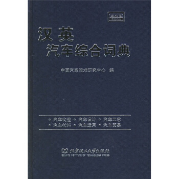 汉英汽车综合词典