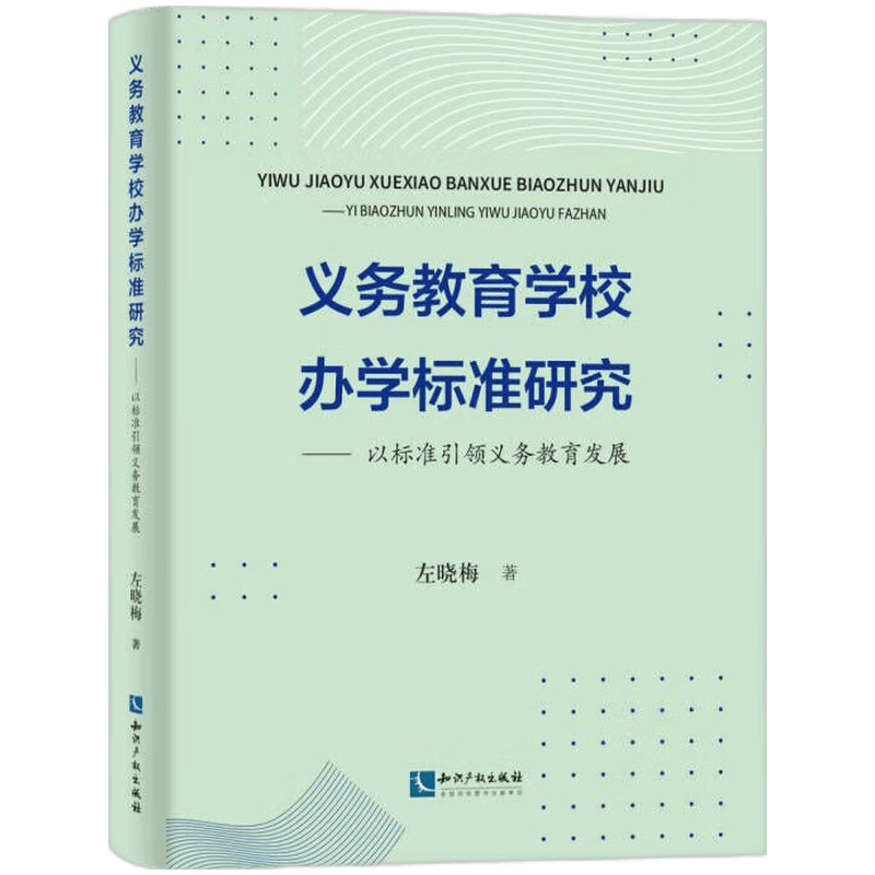 义务教育学校办学标准研究——以标准引领支撑义务教育发展