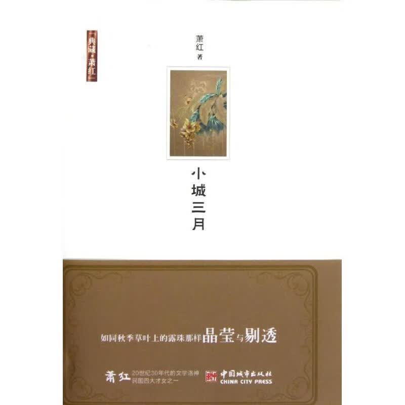 小城三月 萧红