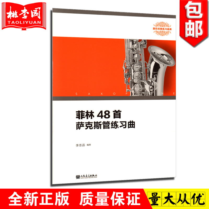 菲林48首萨克斯管练习曲(器乐经典练习曲库) 李志远 人民音乐出版社 萨克斯曲谱乐谱书籍