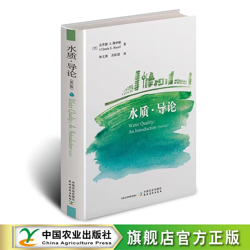 水质·导论（第3版）9787109306127  [美]克劳德 · E. 博伊德   水产 渔业