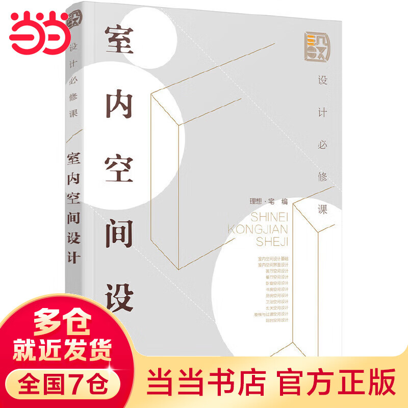 设计必修课：室内空间设计