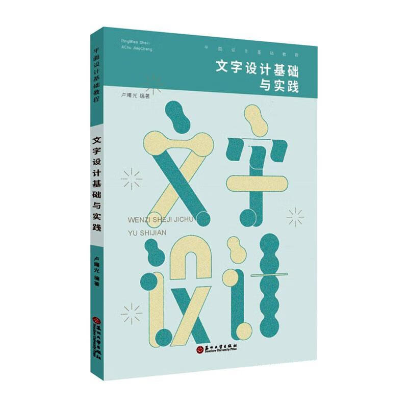 文字设计基础与实践书法  图书