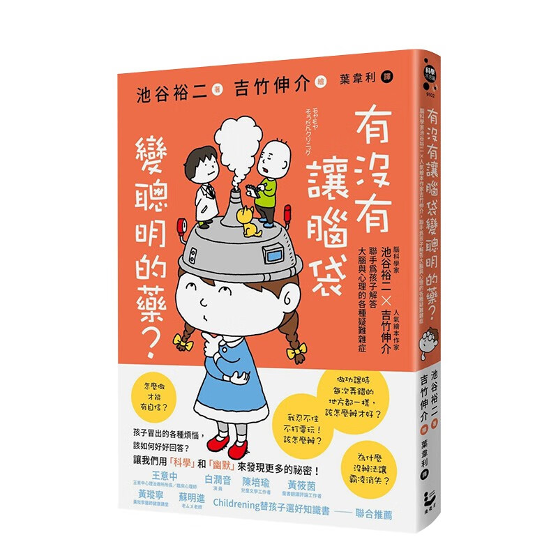 吉竹伸介：有没有让脑袋变聪明的药？ 脑科学家X人气绘本作家 港台原版进口图书亲子教育漫画善本图书