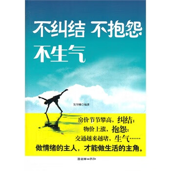 不纠结 不抱怨 不生气