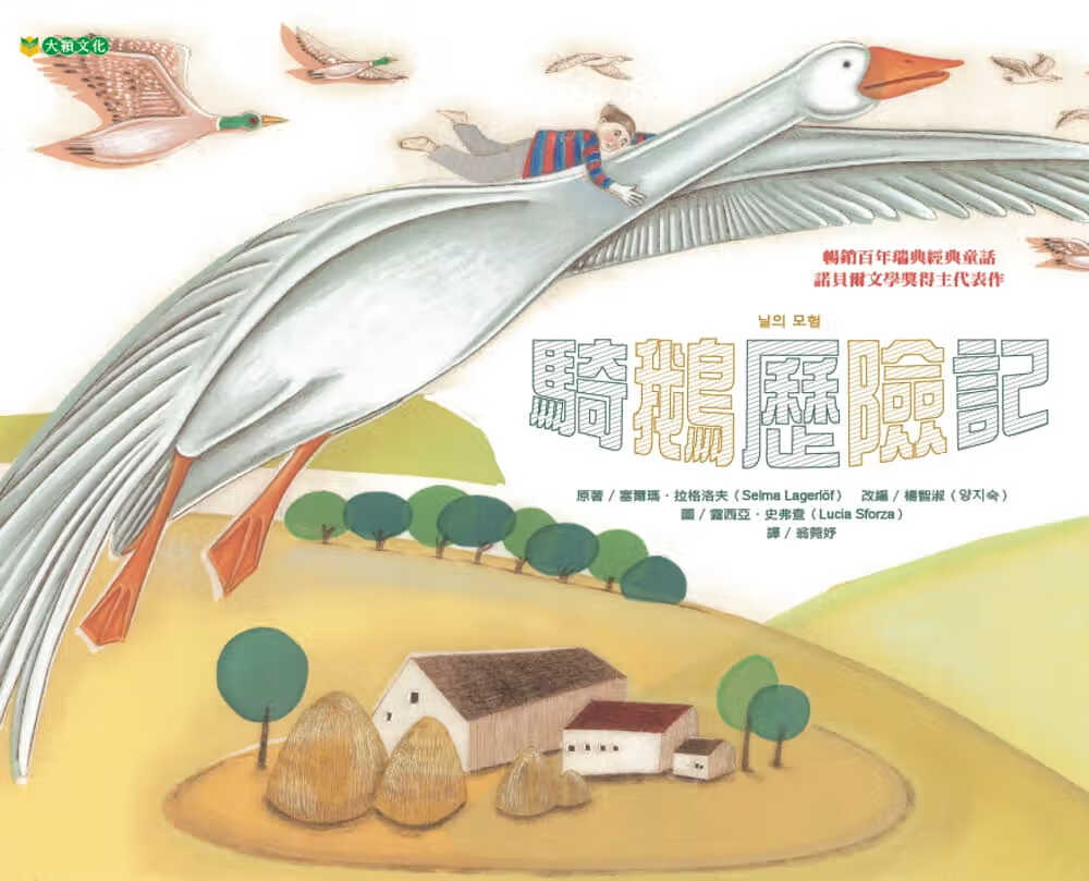 预售 塞尔玛．拉格洛夫骑鹅历险记大颖文化