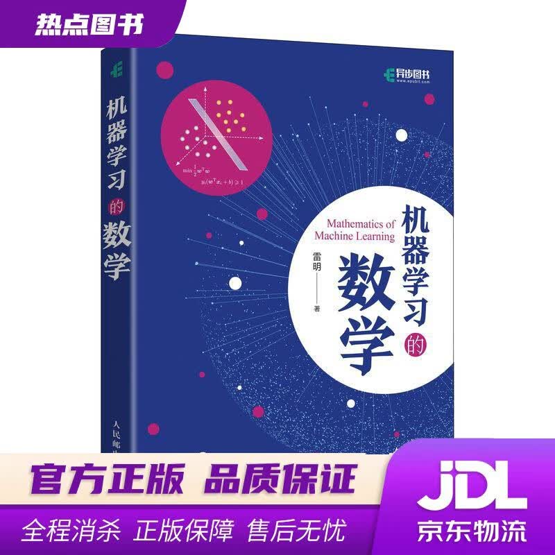【 官方】机器学习的数学 雷明 人民邮电出版社