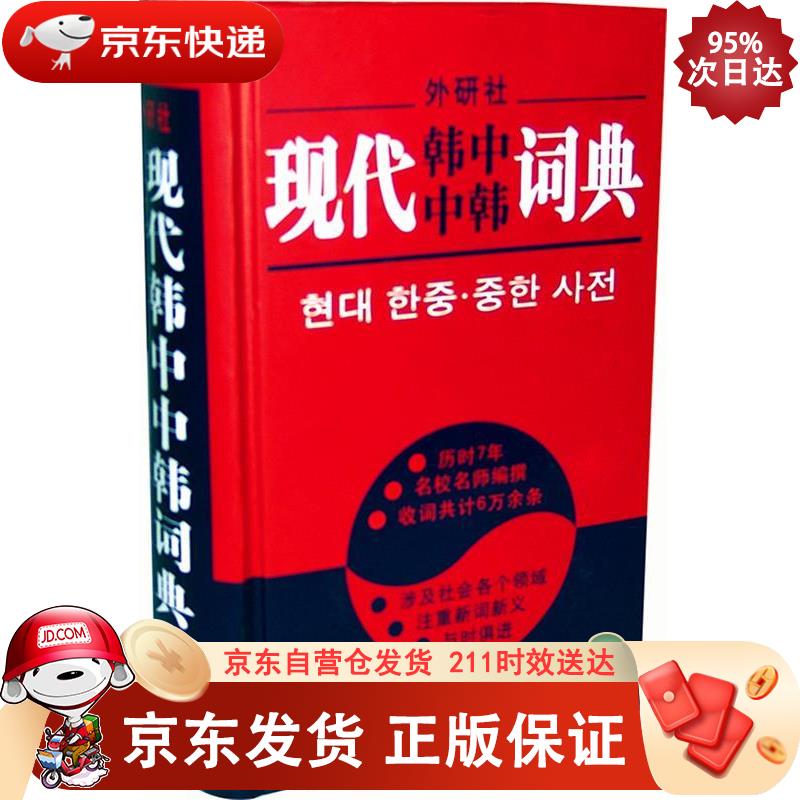 现代韩中中韩词典 外语教学与研究出版社 9787560018591