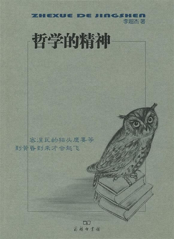 哲学的精神【现货】