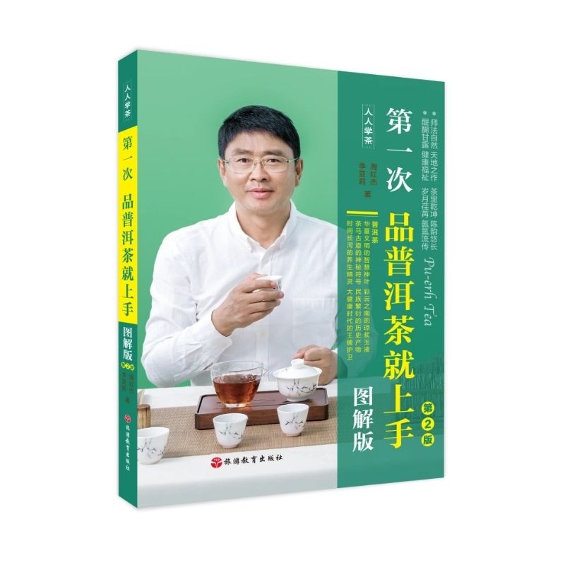 第一次品普洱茶就上手（图解版）第2版《现货速发》