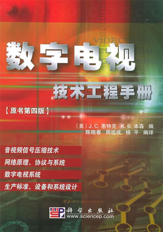 数字电视技术工程手册【，放心购买】