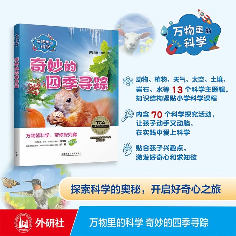 万物里的科学：奇妙的四季寻踪（套装共4册）青少年科普百科读物，主题广泛，培养科学思维
