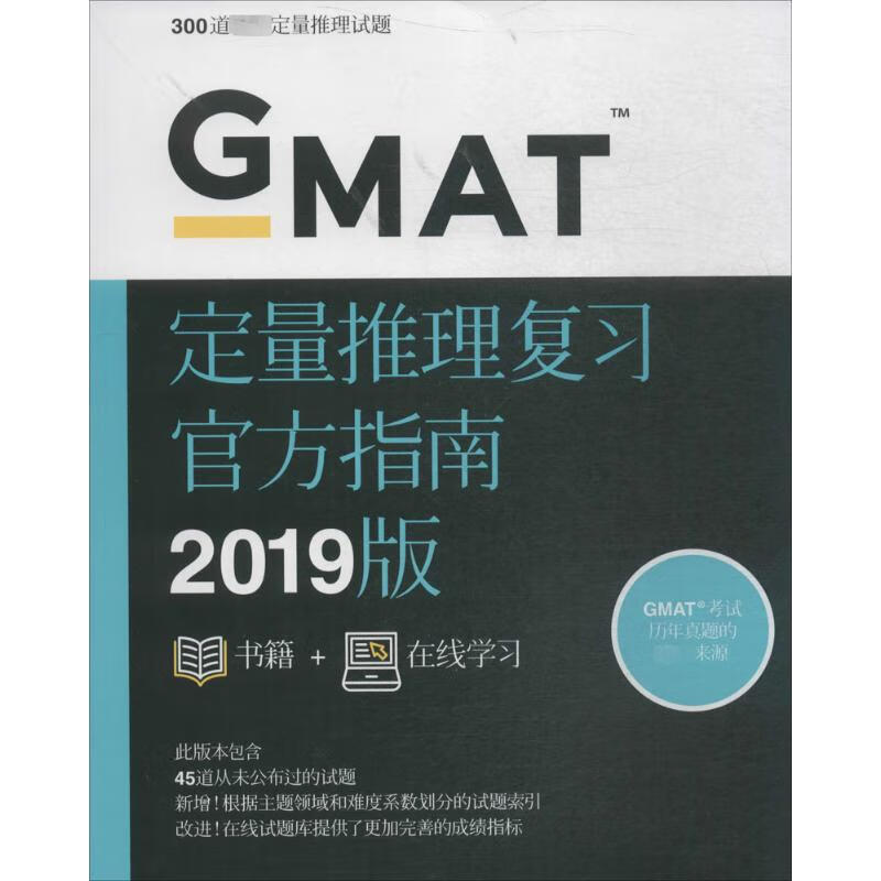 GMAT定量推理复习官方指南  书籍