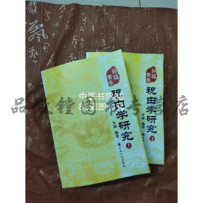 轩辕黄帝祝由学研究 上下册 祝由十三科李雄 编著 现货速发