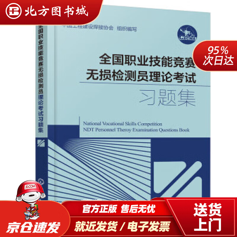 【现货】全国职业技能竞赛无损检测员理论考试习题集 中国工程建设焊接协会 9787122408365 化学工业