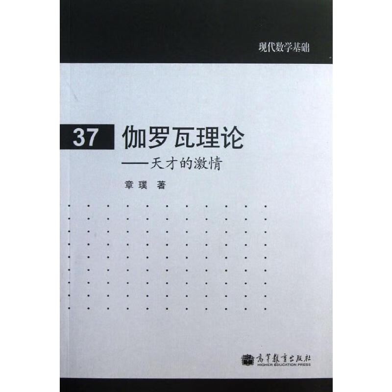 伽罗瓦理论--天才的激情/现代数学基础