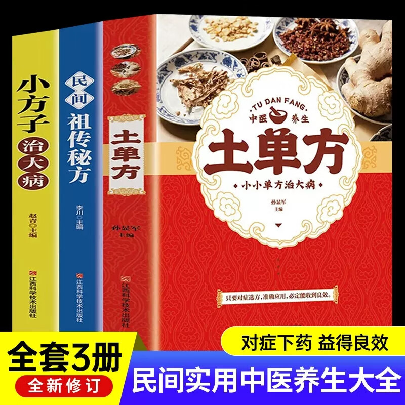 全套3册 中国土单方 民间实用中医书籍 小方子治大病 张至顺土方子土偏方土单方书健康养生书籍土丹方祖传秘方大全何秀奎士单方