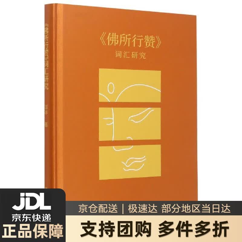 【 送货上门】佛所行赞词汇研究(精)