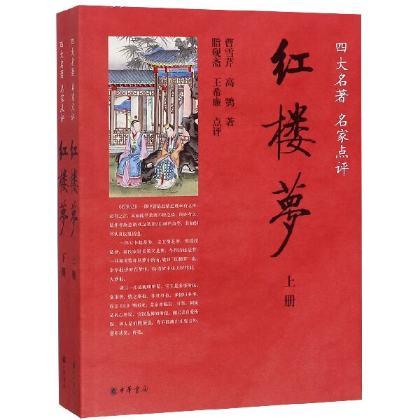 【旗舰店官网】 红楼梦(上下四大名著名家点评) 中华书局