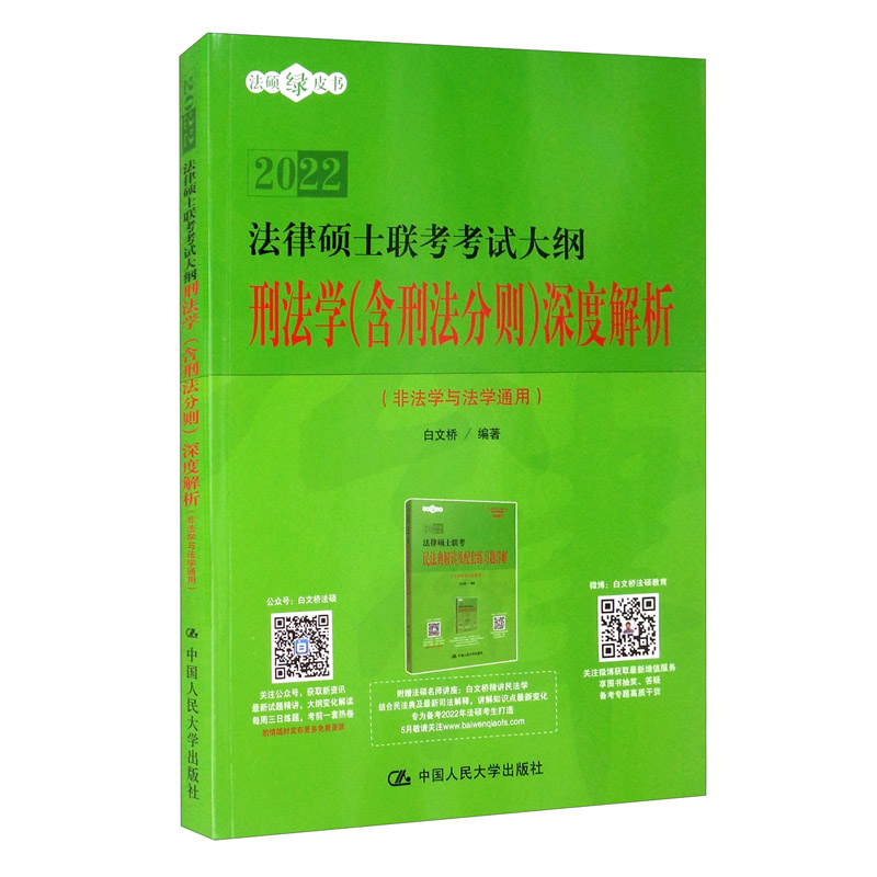 法律硕士联考考试大纲刑法学（含刑法分则）深度解析（非法学与法学通用）