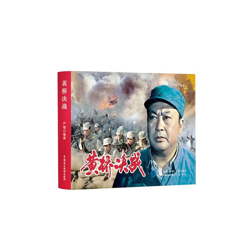 黄桥决战