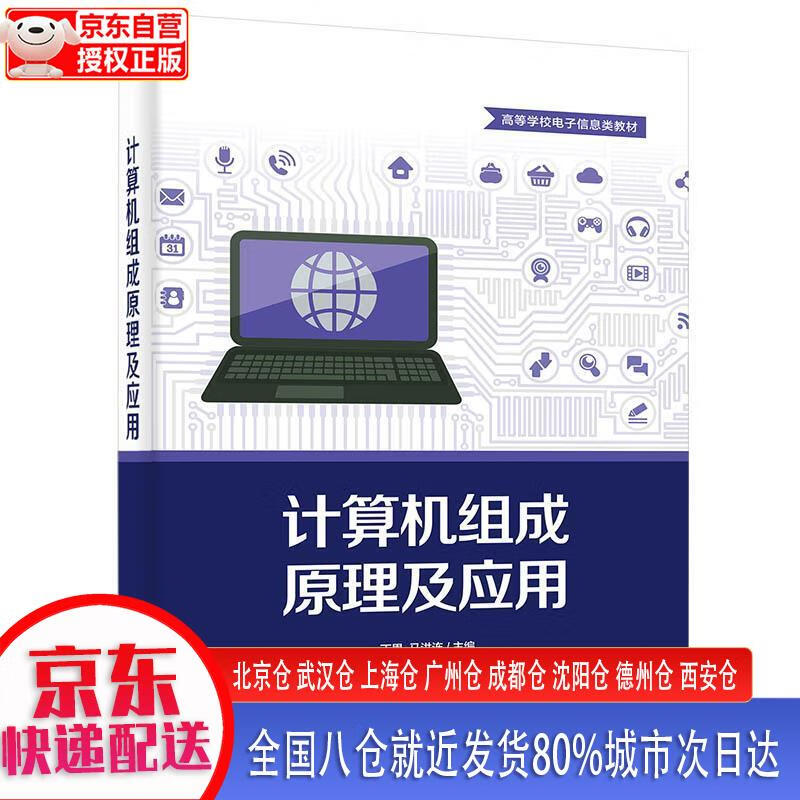 【新华全新书籍】计算机组成原理及应用 丁男 电子工业出版社