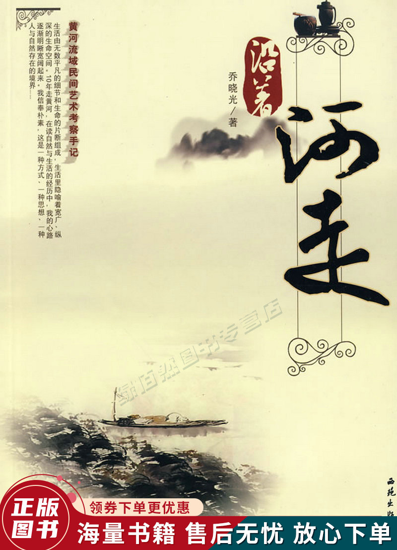 沿着河走：黄河流域民间艺术考察手记